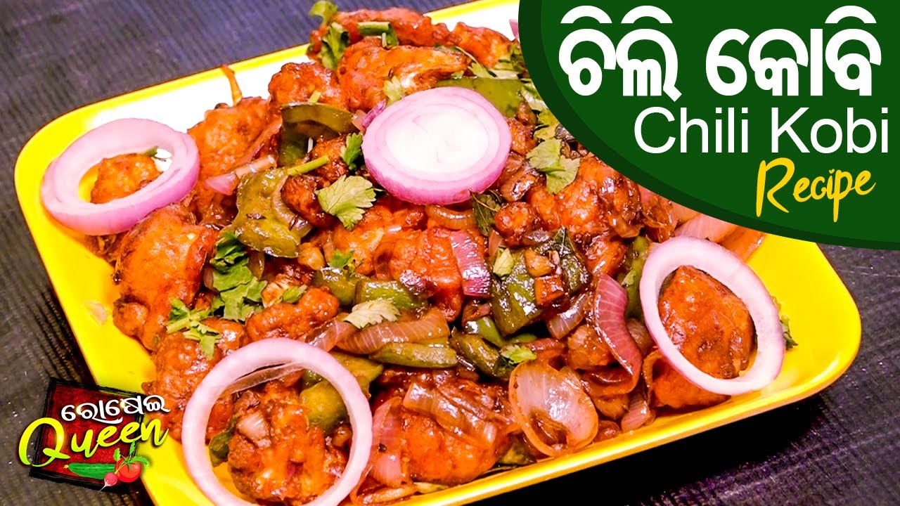 ଏମିତି ଚିଲି କୋବି ଆଗରୁ କେବେ ଖାଇନଥିବେ (Chili Kobi) | Chilli Gobi Recipe ...