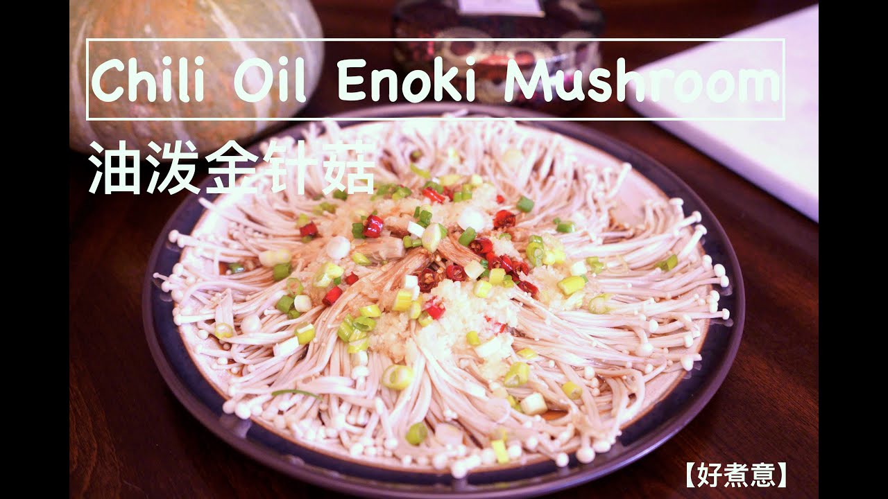 Chili Oil Enoki mushroom|油泼金针菇｜金针菇#1|えのきたけ｜Flammulina velutipes - Chili ...