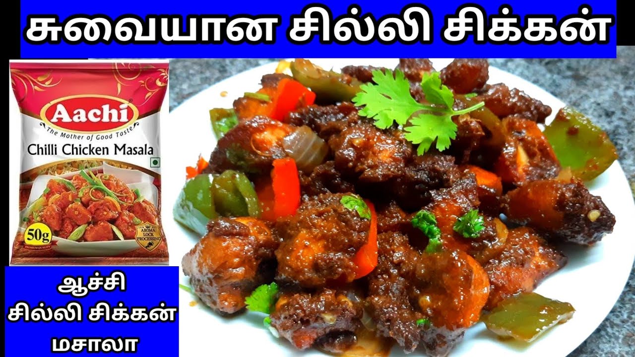 Chilli chicken #chilli chicken masala recipe #aachi chilli chicken ...