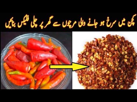 Chili Flakes Recipe| Homemade Chili Flakes| Red Chilli Flakes - Chili Chili